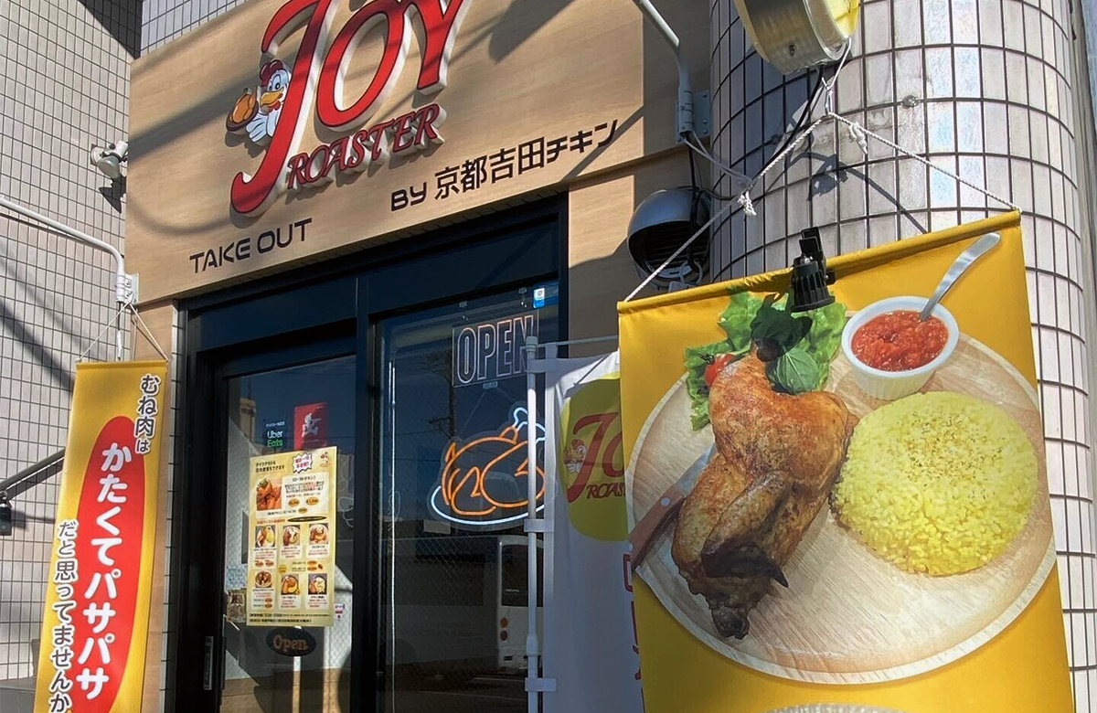 ローストチキン専門店、吉田チキン