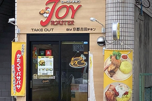 ローストチキン専門店、吉田チキン